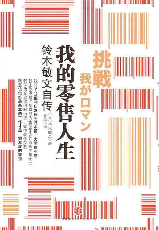 我的零售人生:铃木敏文自传 (日)铃木敏文著,袁淼译【书】