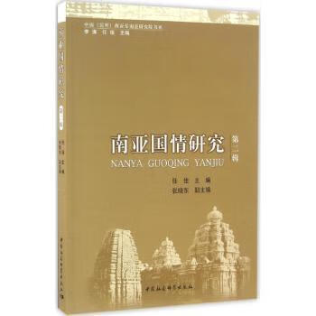 书籍 南亚国情研究:第二辑 任佳 主编 中国社会科学出版社