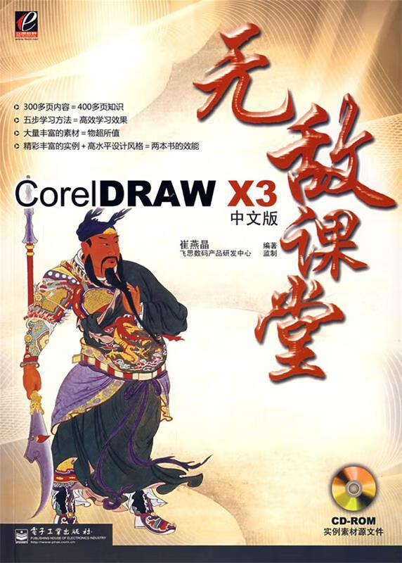 CorelDRAW X3中文版无敌课堂 崔燕晶 编著 电子工业出版社