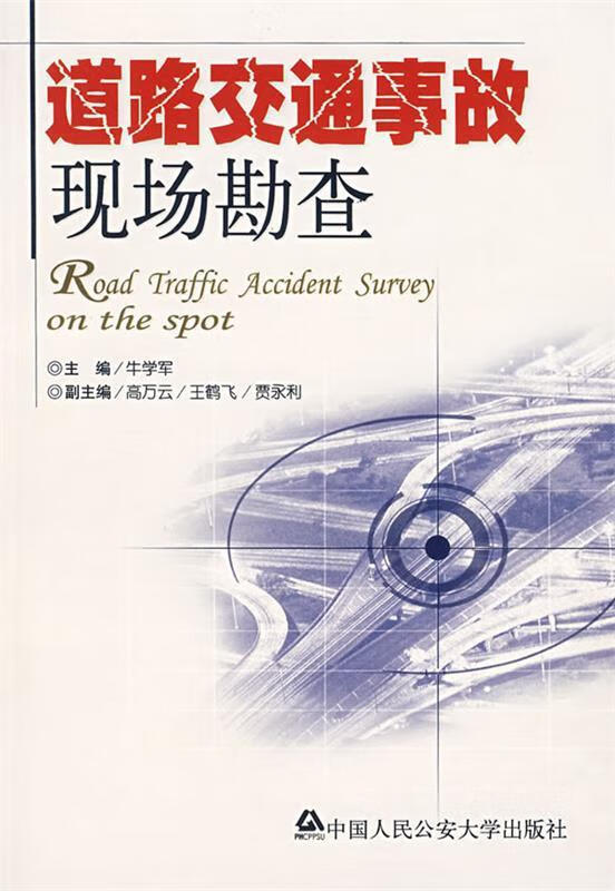 道路交通事故现场勘查