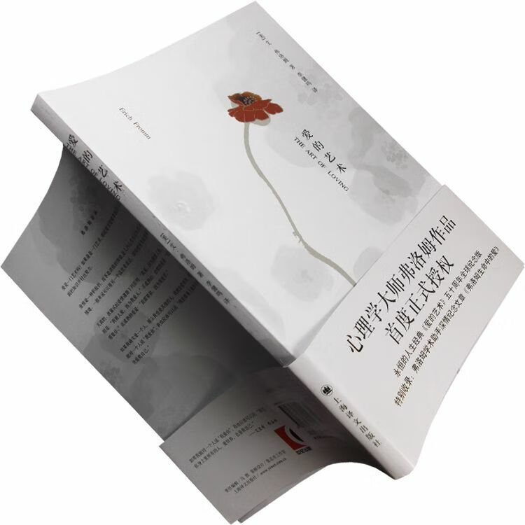 爱的艺术 弗洛姆 美国 心理学书籍 全新现货