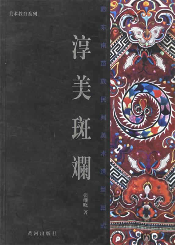 淳美斑斓 张继晓 著 黄河出版社