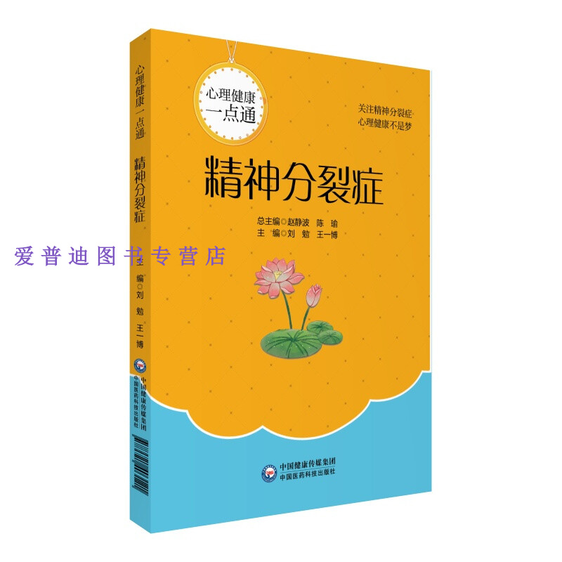 精神分裂症 心理健康一点通 刘勉、王一博、赵静波【好书，下单速发】