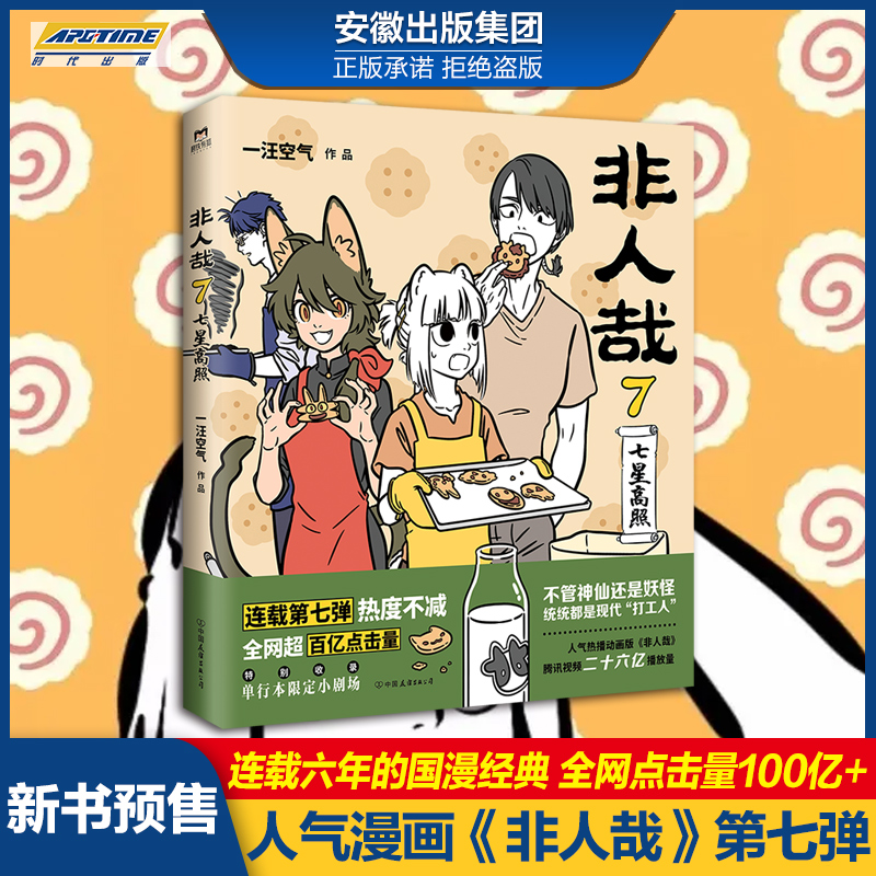 现货速发 非人哉.7七星高照一汪空气脑洞大开的漫画微博连载中动漫幽默爆笑校园生活书籍青春文学幽默爆笑 磨铁
