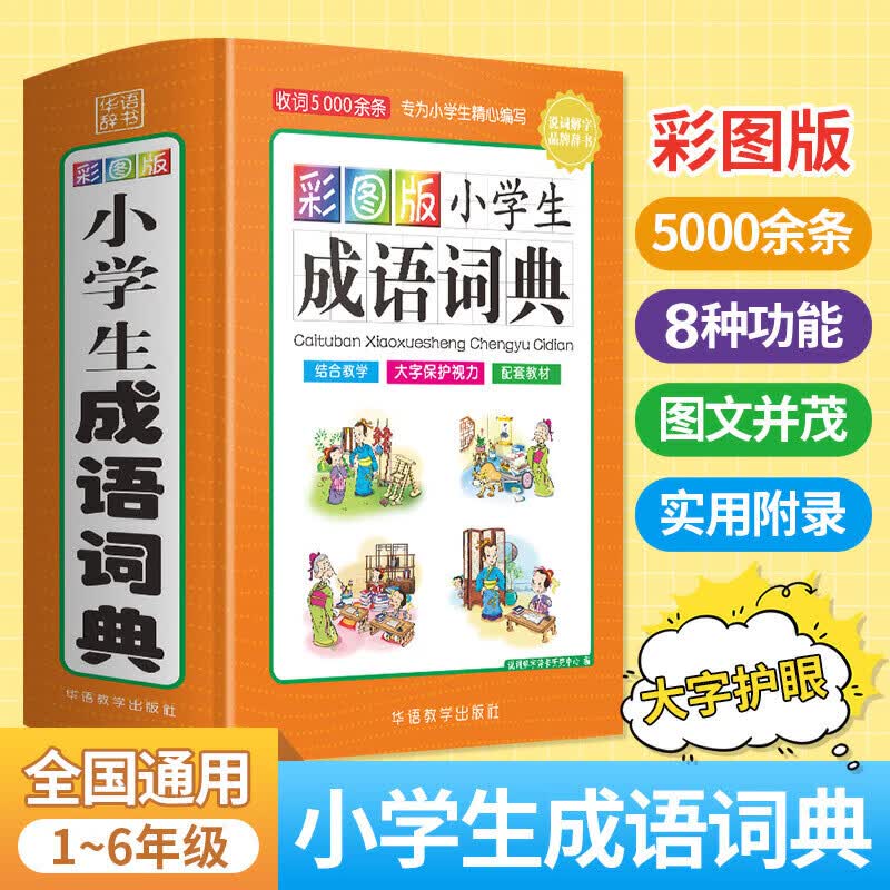 书籍彩图版小学生成语词典32开精装版多功能成语词典成语故事成语接龙