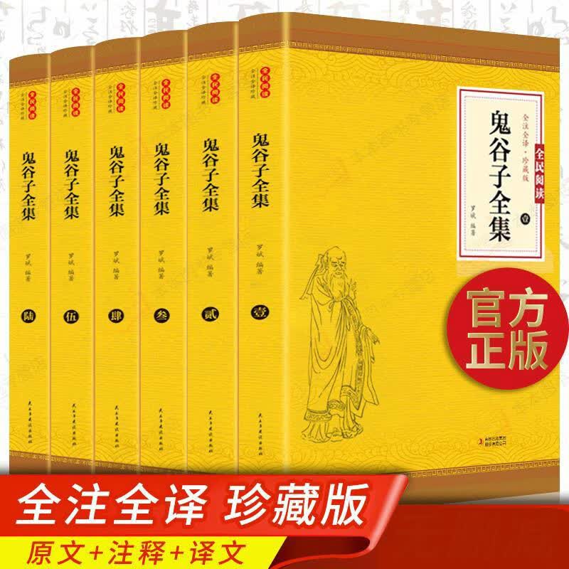 鬼谷子全集全6册原著捭阖七十二术本经阴符七术与攻心术鬼谷子全集全套原版全注全译白话文思维智慧谋略书籍