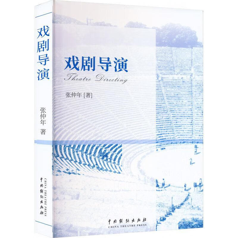 戏剧导演(第4次印刷)艺术 图书