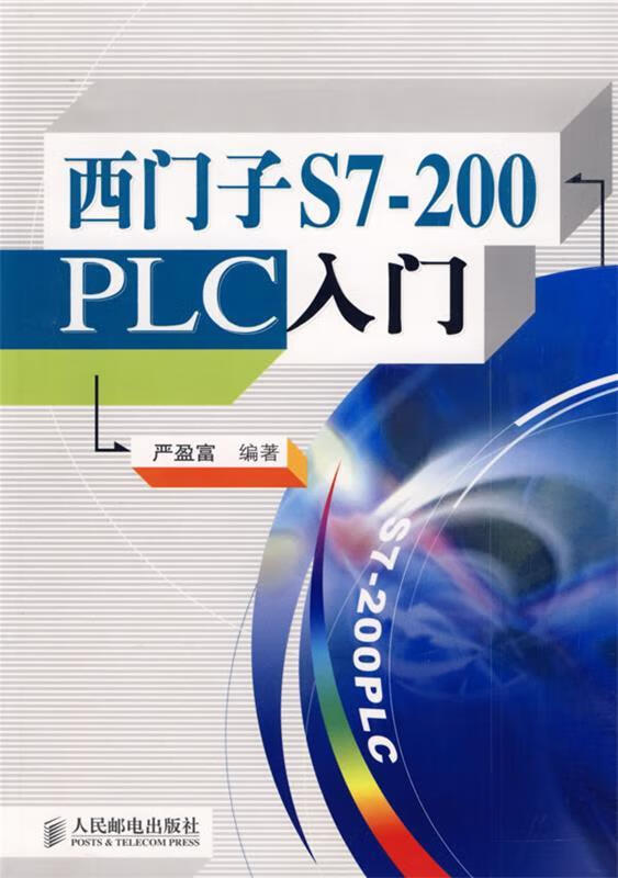 西门子S7-200PLC入门 严盈富编著【书】