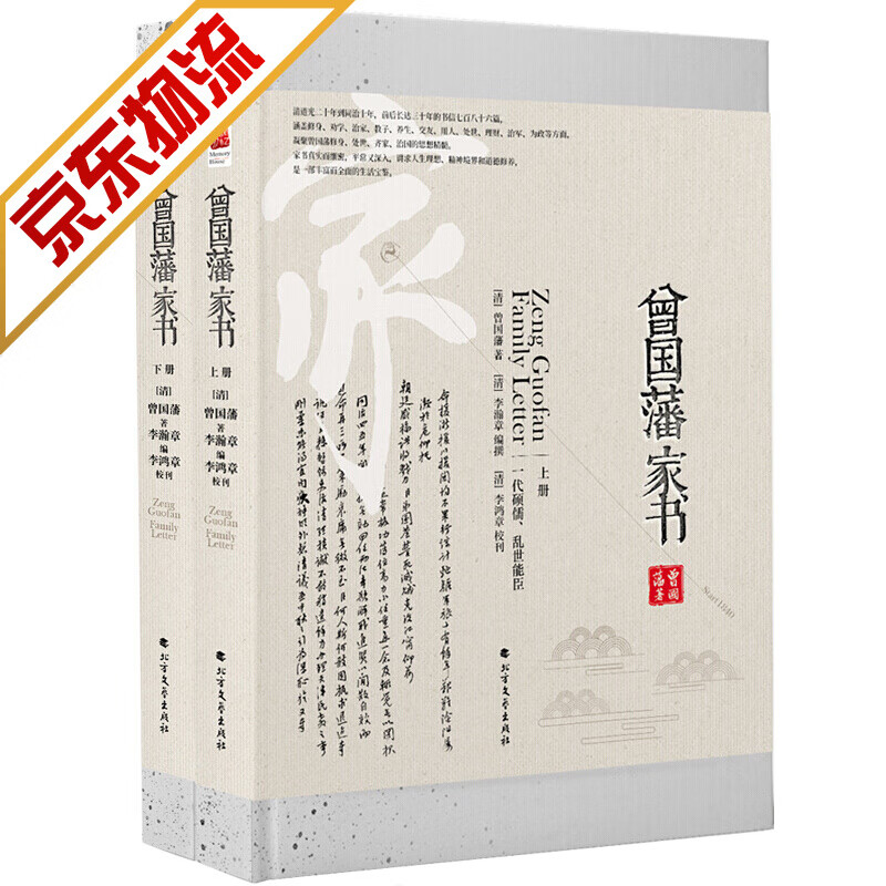 【系列自选】人物传记 自传 曾国藩家书（套装全二册）