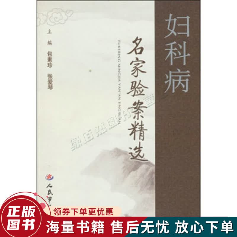 妇科病名家验案精选