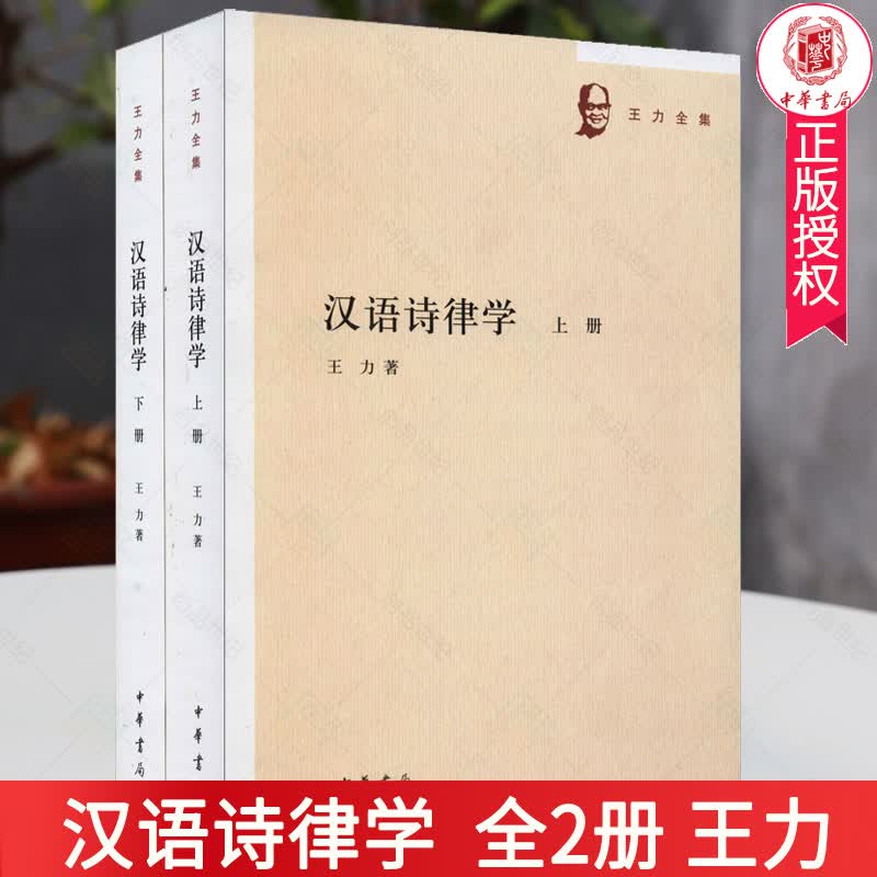 汉语诗律学 王力全集·上下全2册 王力 著 中华书局有限公司 9787101144888\\\\\\\\\\\\\\\/社会科学书籍H预售