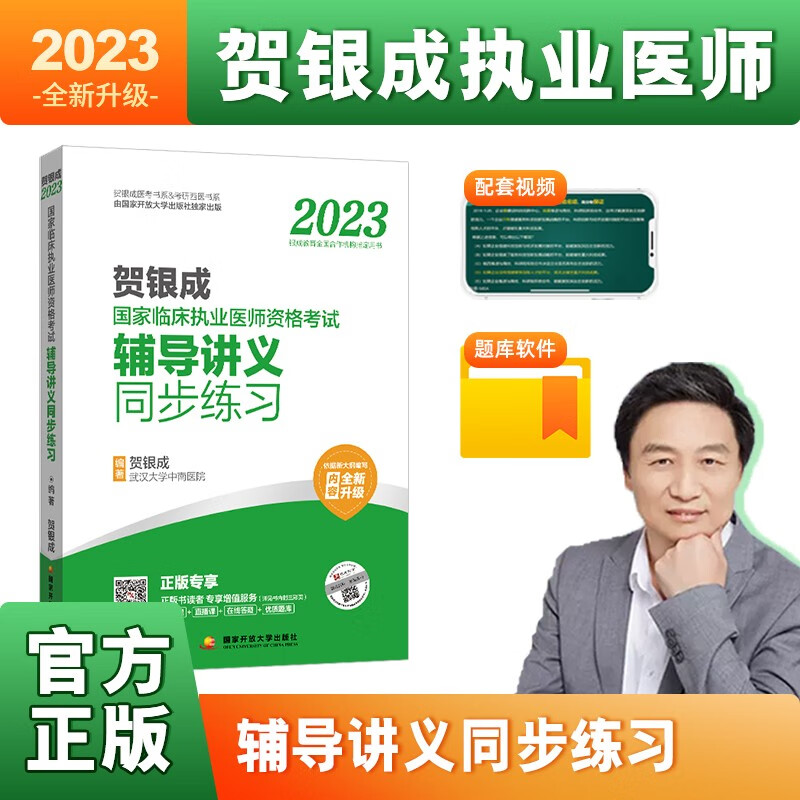 【现货先发】2023贺银成国家临床执业医师资格考试6本全套可选 辅导讲义/同步练习/辅导讲义/历年考点精析/实践技能/抢分速记定心丸 执业医师同步练习