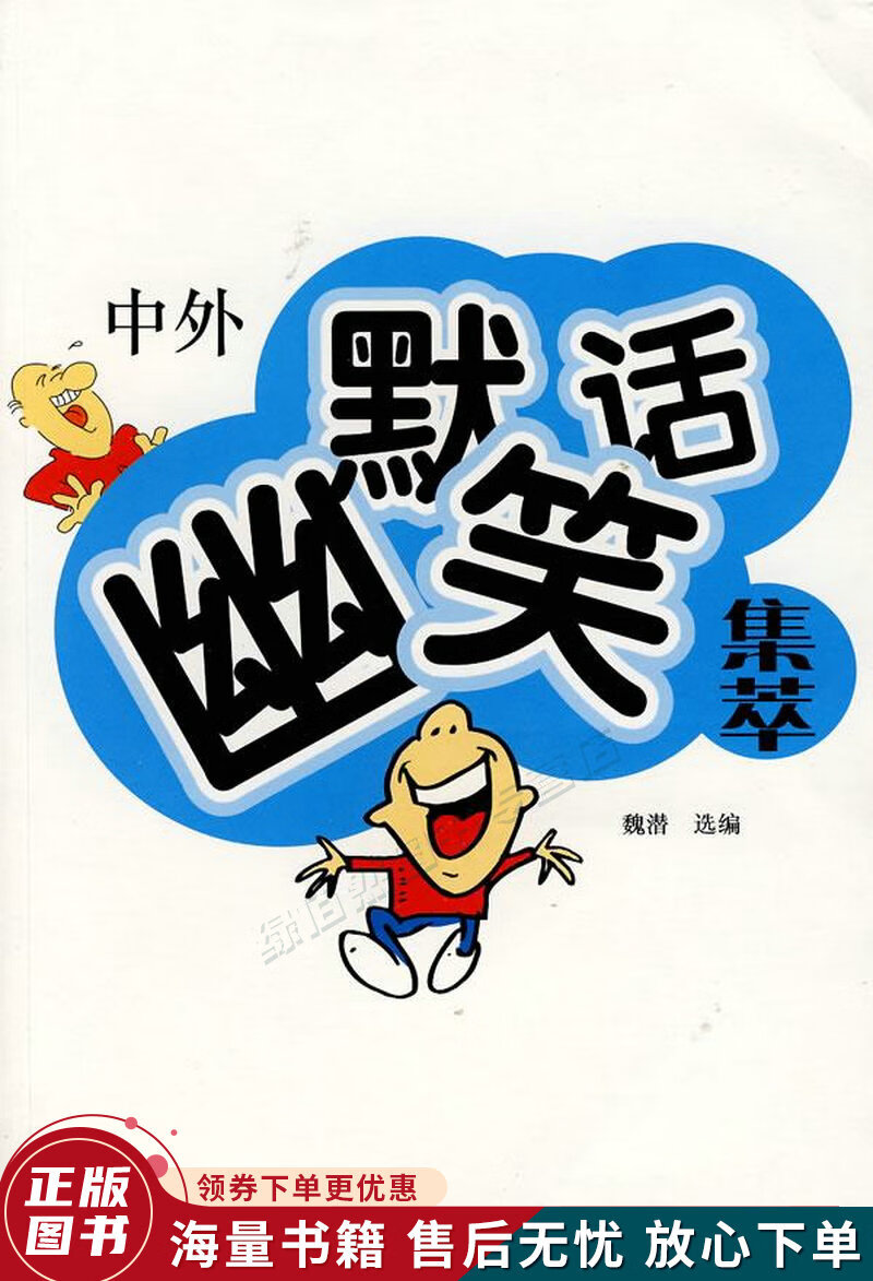 中外幽默笑话集萃