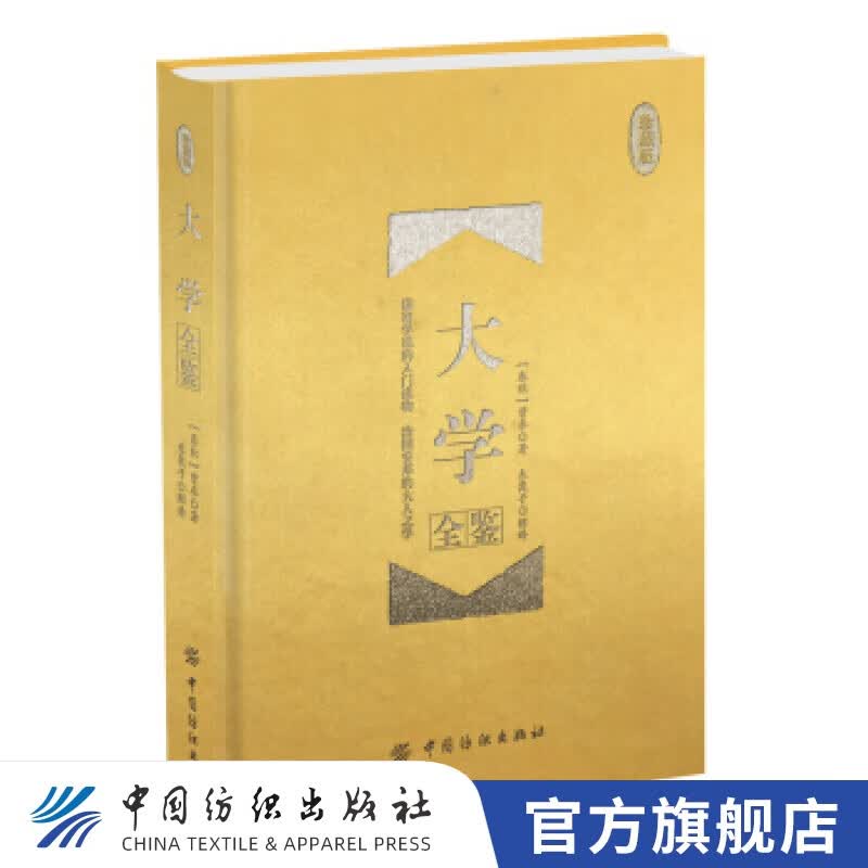 【官方旗舰店】大学全鉴珍藏版 (春秋)曾参 著东篱子 解译 著作 中国哲学社科 籍 中国纺织出版社