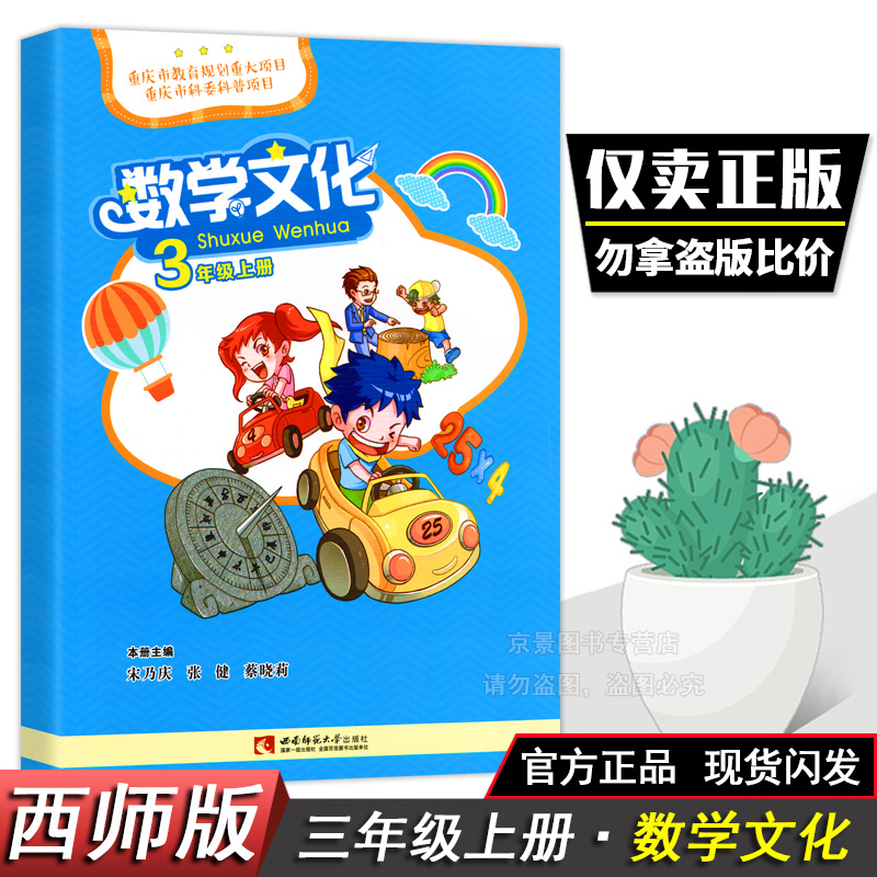 小学奇妙的数学文化三年级上册下册有趣的数学文化三年级上册下册数学文化读本趣味阅读日记小丛书籍全套2本 【数学文化读本】三年级上册【西师版】