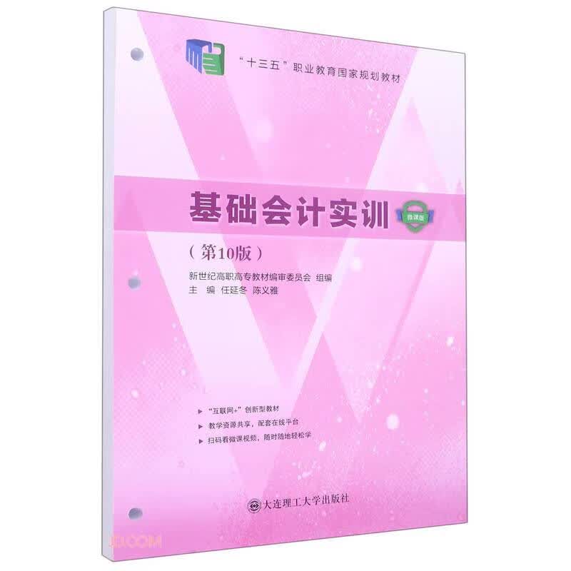 基础会计实训(第10版微课版十三五职业教育国家规划教材)