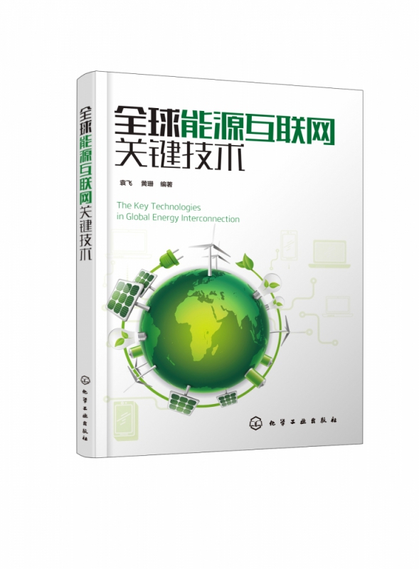 全球能源互联网关键技术