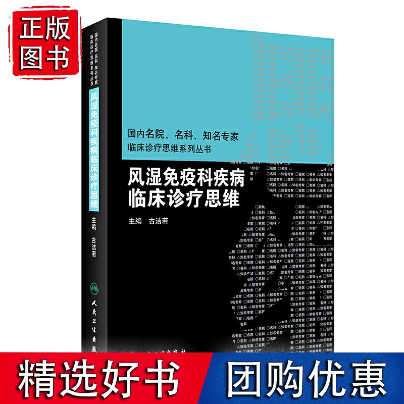 风湿免疫科疾病临床诊疗思维