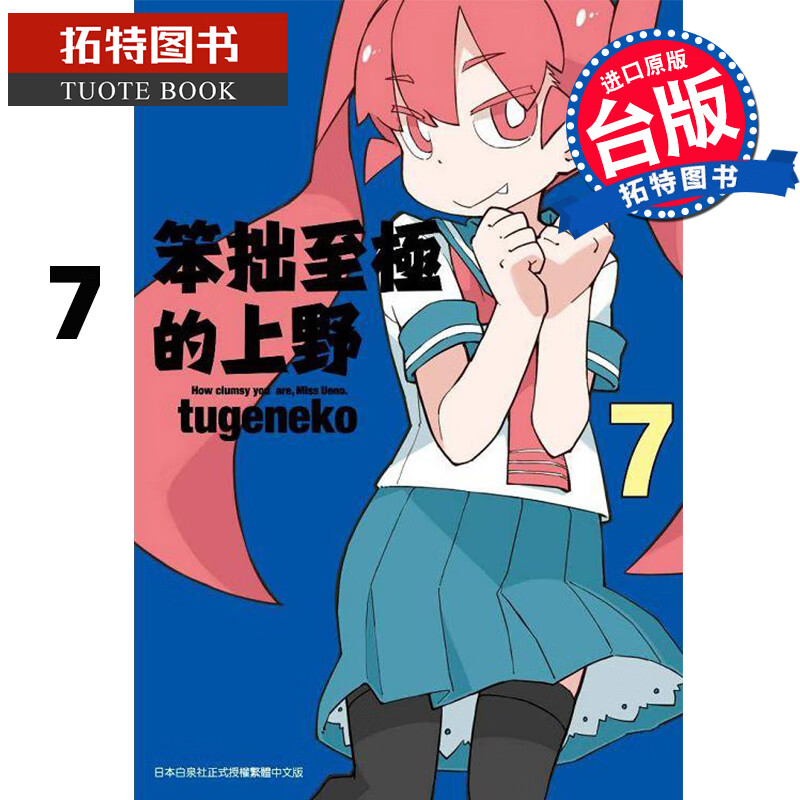 现货 台版漫画书 笨拙至极的上野 7 tugeneko 青文