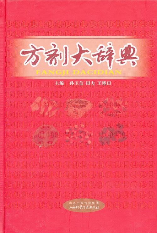 方剂大辞典 孙玉信等主编