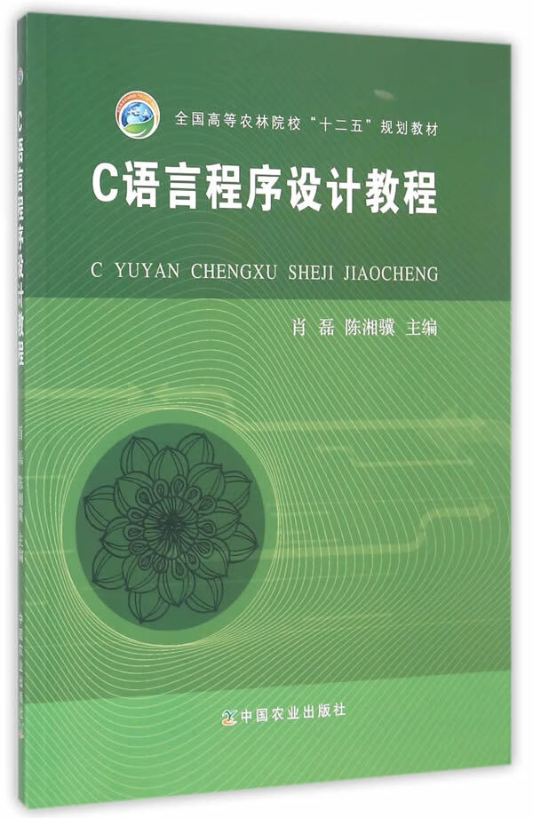 C语言程序设计教程9787109205093【好书，下单速发】