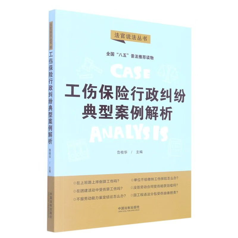 工伤保险行政纠纷典型案例解析/法官说法丛书