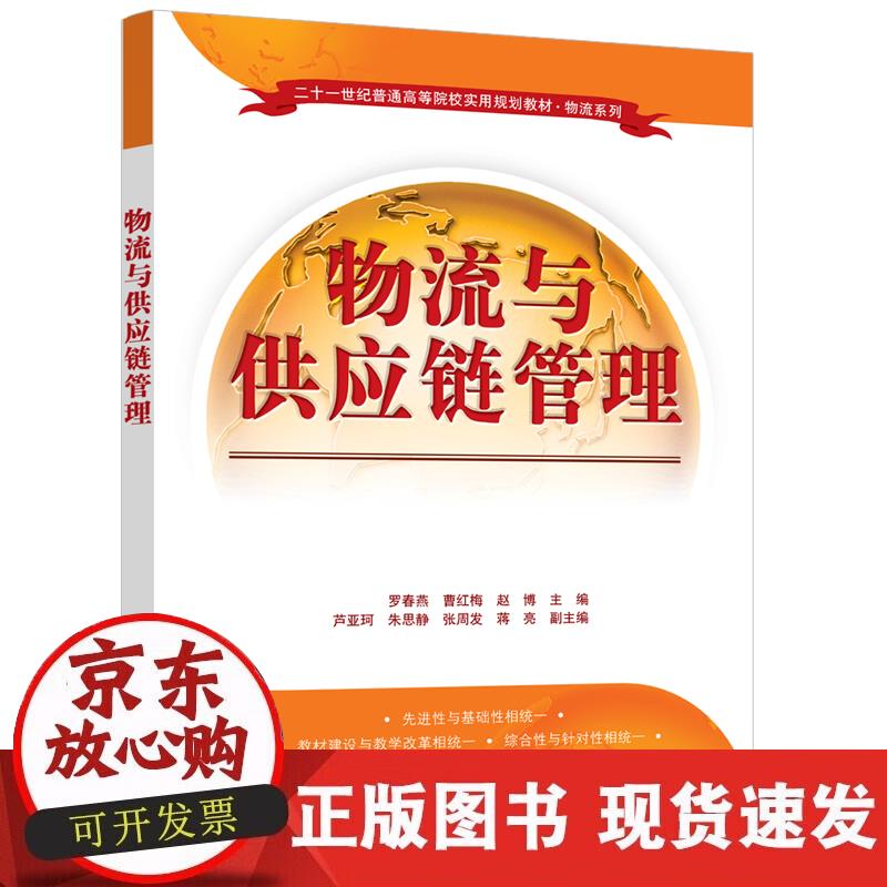 【现货】物流与供应链管理