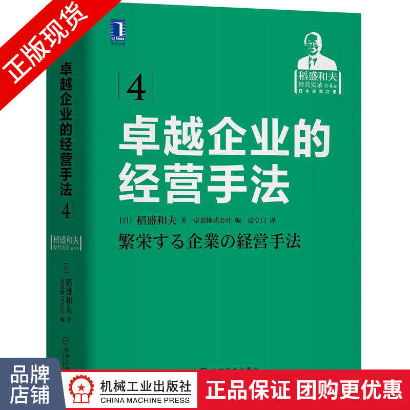 卓越企业的经营手法 (日)稻盛和夫|8078619