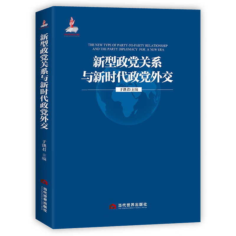 新型政党关系与新时代政党外交 于洪君 当代世界出版社 9787509013823