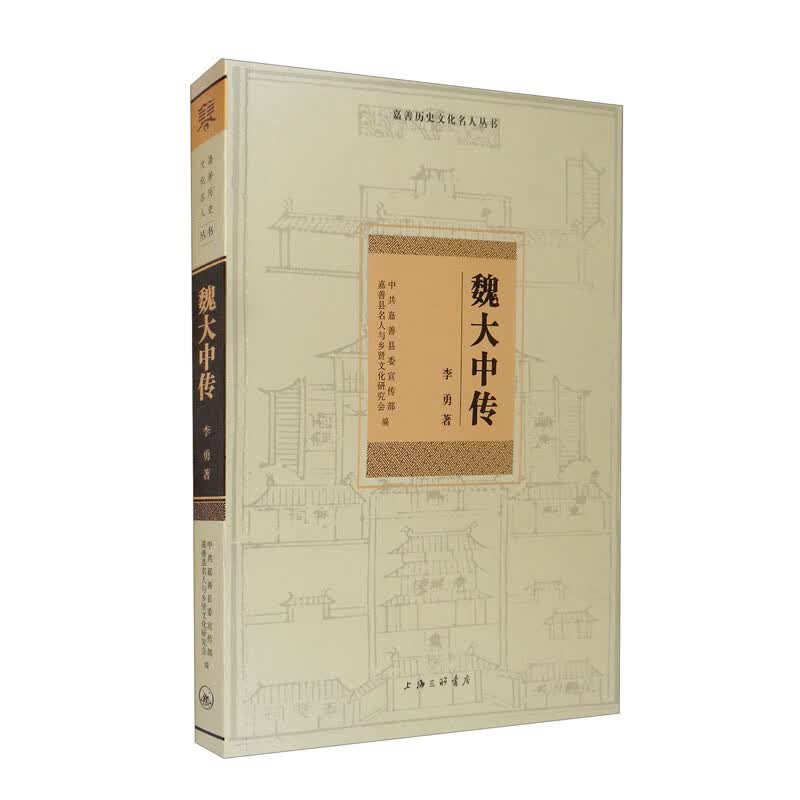 魏大中传9787542674432