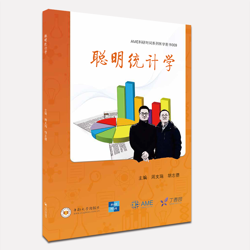 AME 科研时间系列医学图书《 聪明统计学》