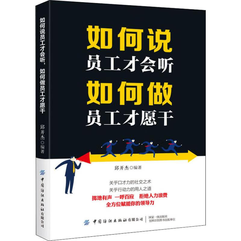 如何说员工才会听 如何做员工才愿干
