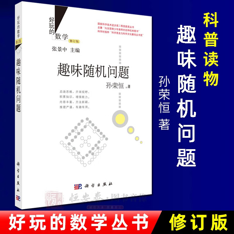 数学美拾趣 (修订版) 易南轩著 9787030435774 国家科学技术进步奖二等奖获奖丛书 科学出版社 趣味随机问题 (修订版)