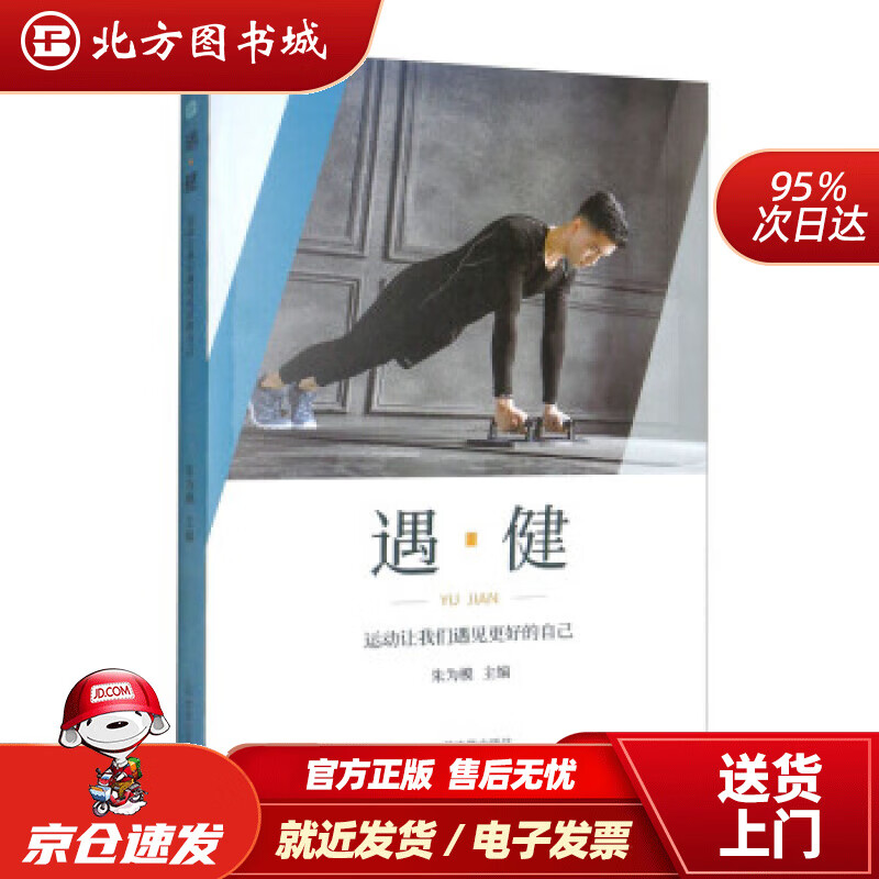 【现货】遇·健 朱为模 北方图书城