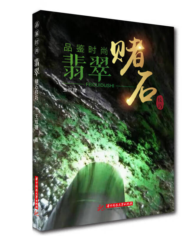 品鉴时尚 翡翠赌石技巧【好书】