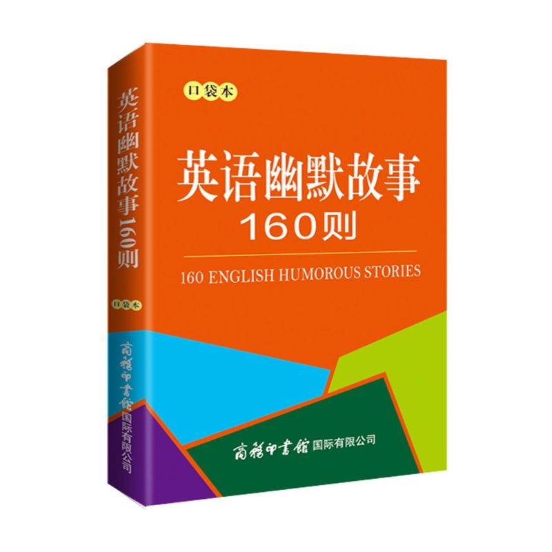 英语幽默故事160则(口袋本)(英汉对照)