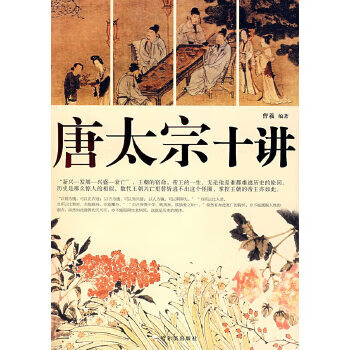 唐太宗十讲 曹羲著