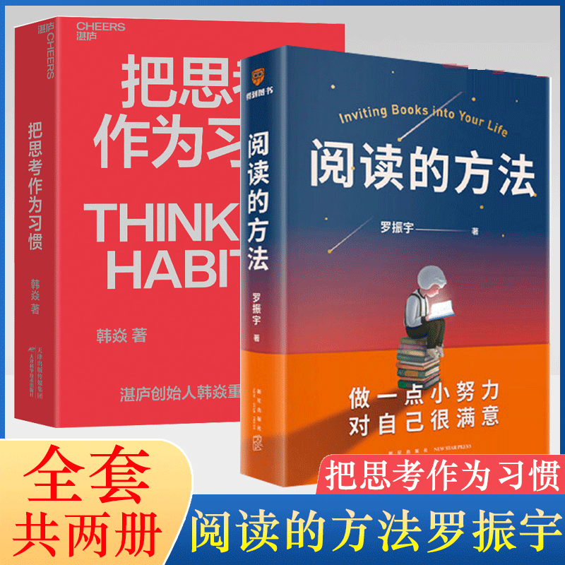 阅读的方法+把思考作为习惯得到罗振宇湛卢韩焱商业职场企业管理书 套装书籍