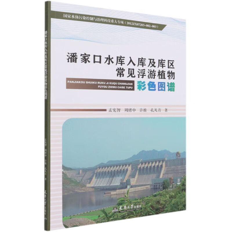 潘家口水库入库及库区常见浮游植物彩色图谱