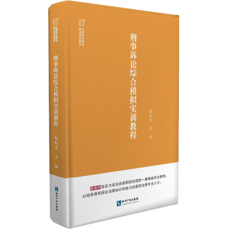 刑事诉讼综合模拟实训教程 图书