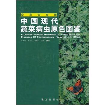 中国现代蔬菜病虫原色图鉴 吕佩珂等 绘 远方出版社