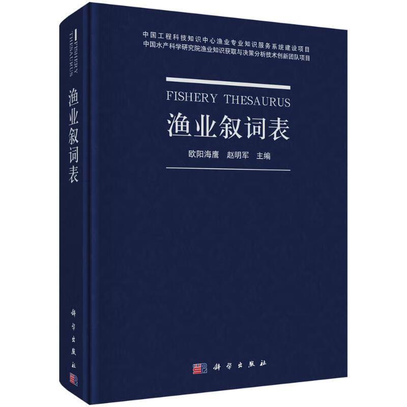 渔业叙词表 欧阳海鹰 书籍