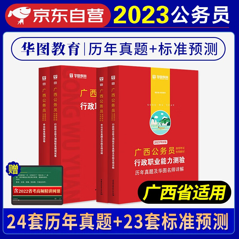 【单本包邮】备考2024年华图广西省考公务员考试用书2023 行测+申论 历年真题+预测试卷 全套4本 搭配粉笔公考行测5000题中公教育教材刷题库