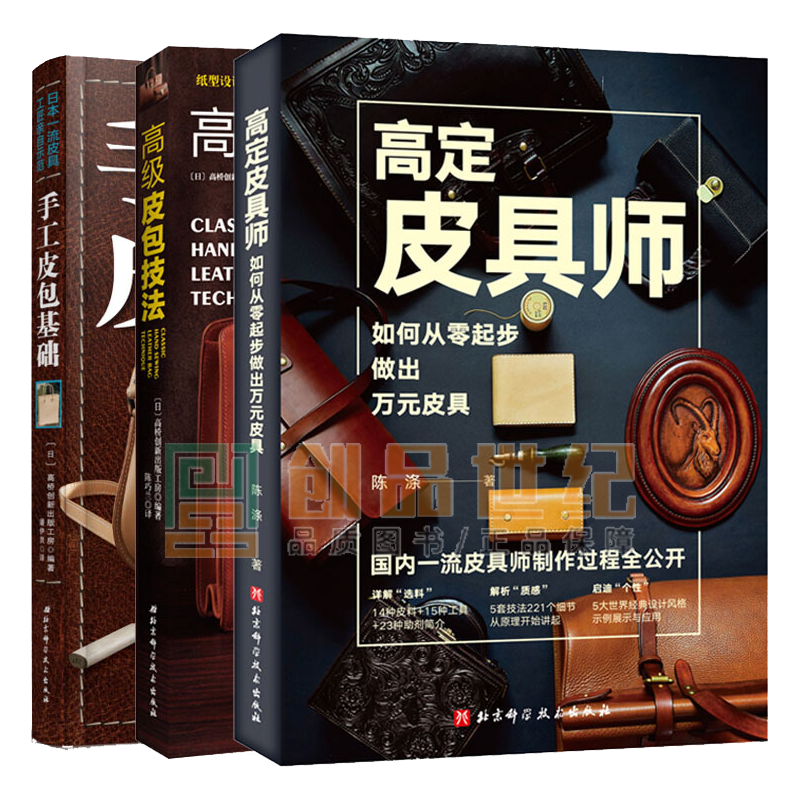 全3册 手工皮包基础+高定皮具师+高皮包技法新版 高定手工皮具师制作过程221个细节讲解操作 DIY