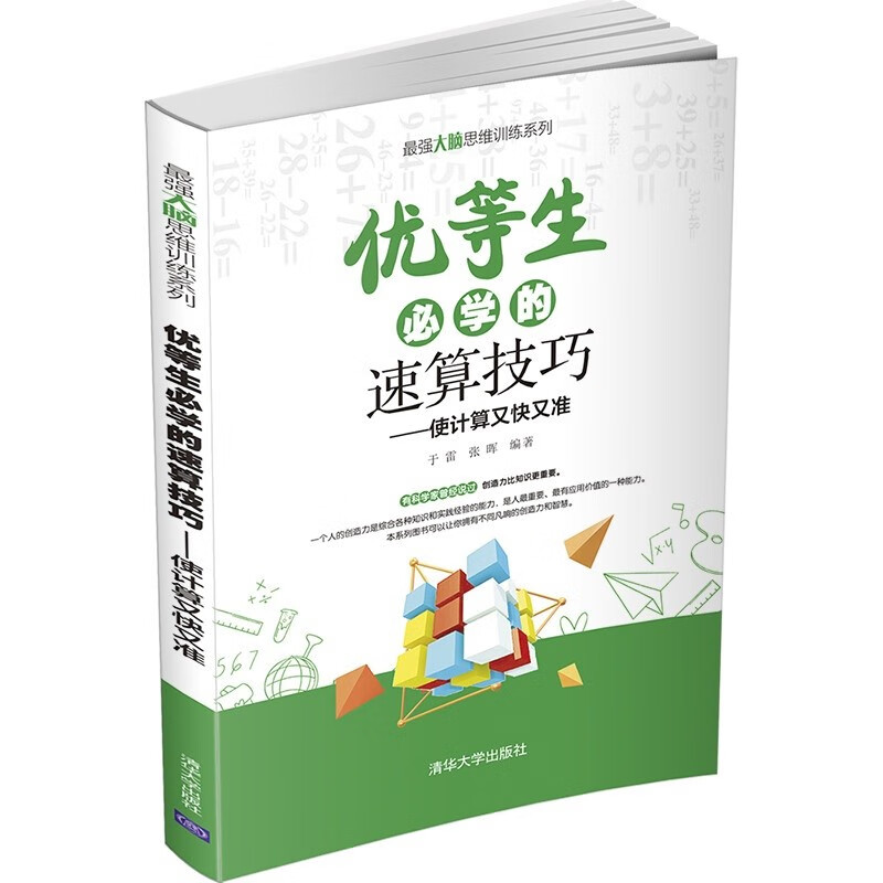 优等生必学的速算技巧（最强大脑思维训练系列）