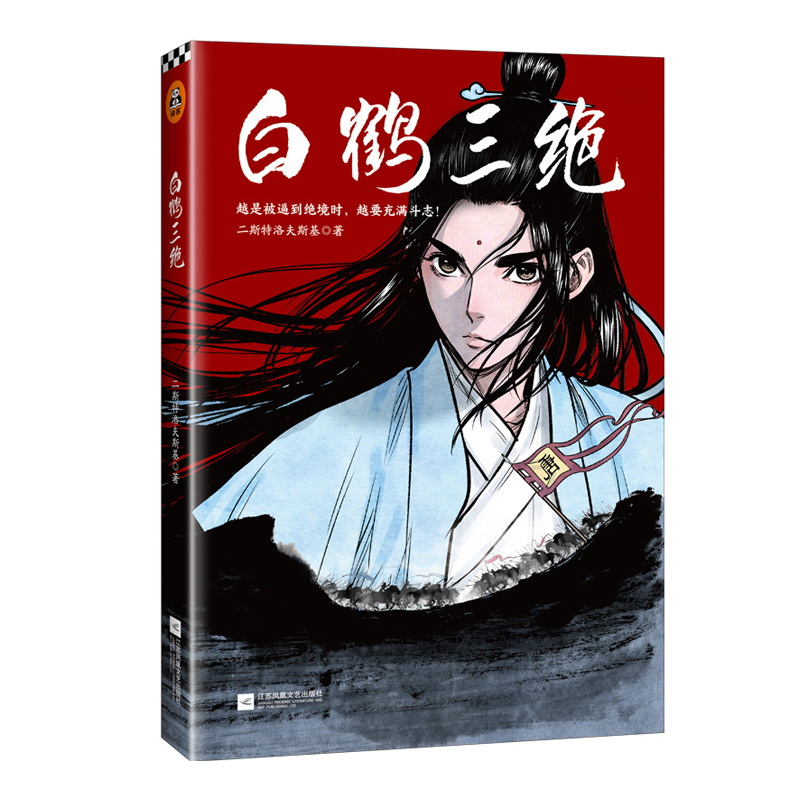 白鹤三绝