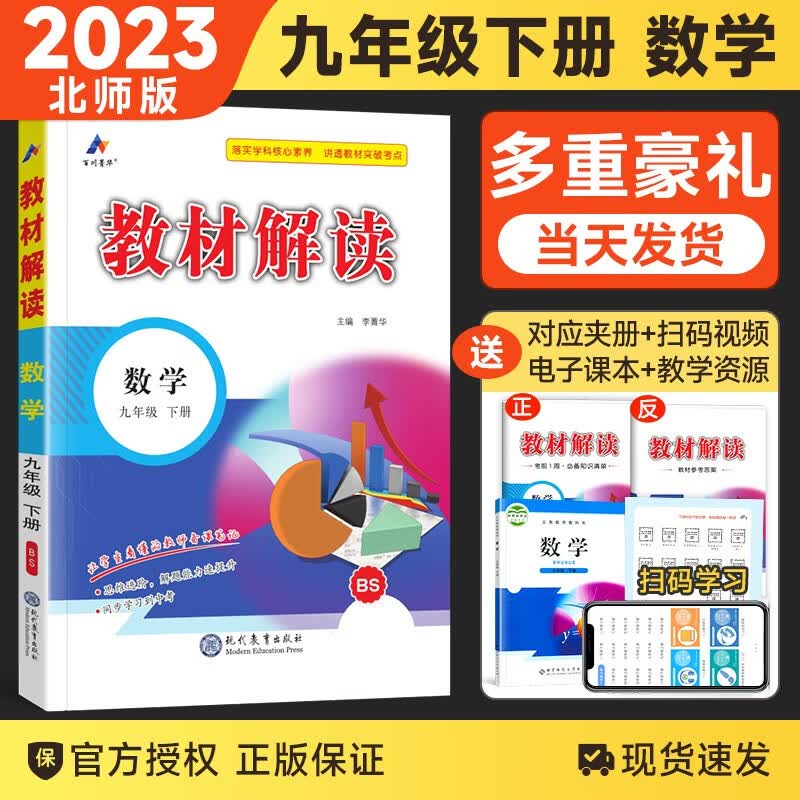 【自选】2024新版中学教材解读九年级上下册全套语文数学英语物理化学政治历史部编人教版 教材解读九年级下册数学 北师版