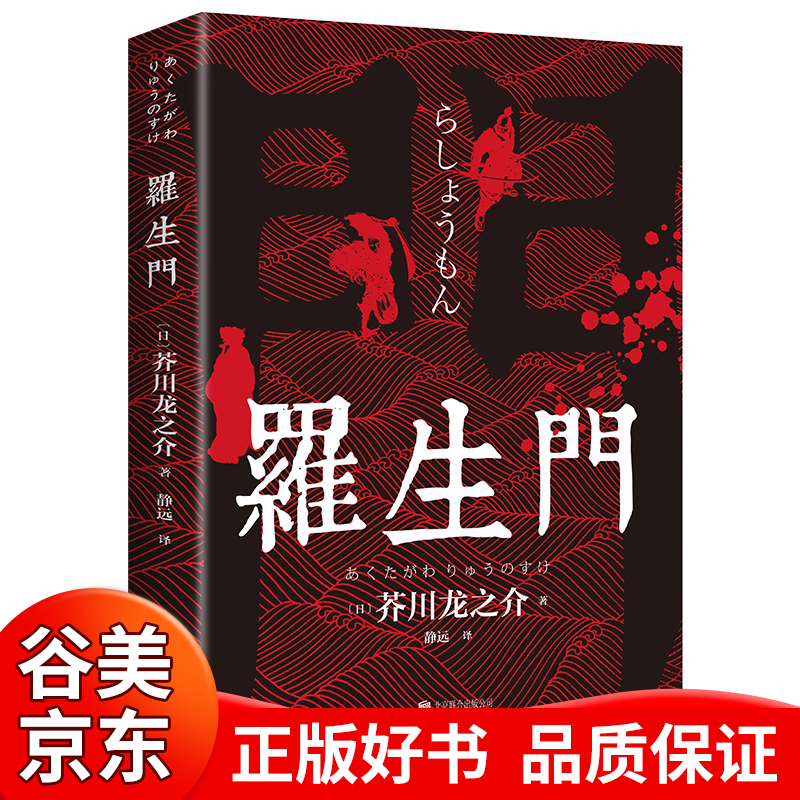 【一元购专区图书】罗生门 单本 北京联合出版公司 日本作家芥川龙之介短篇作品小说集名著文学书籍