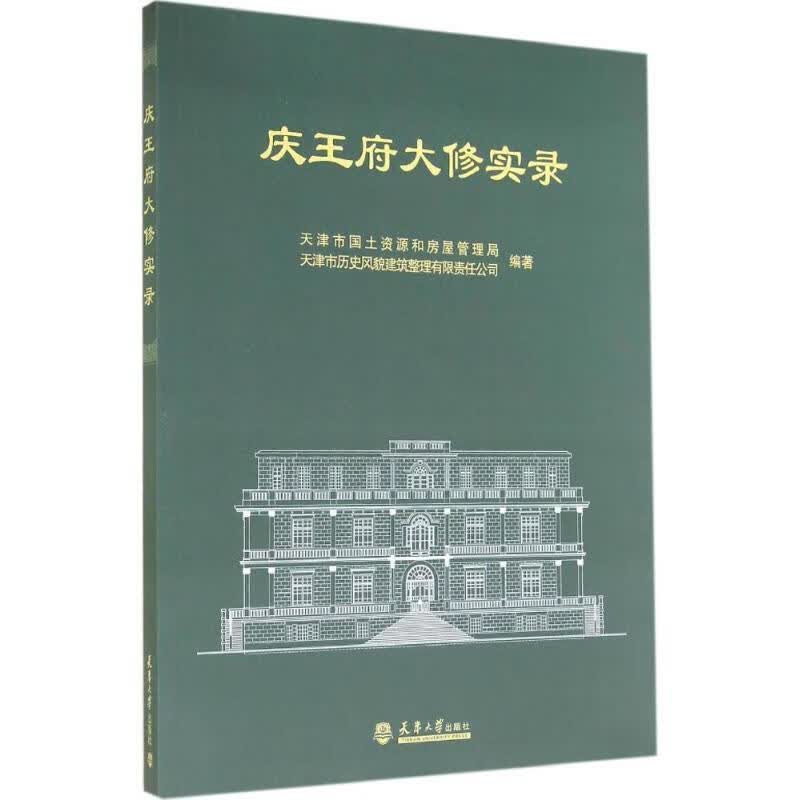 庆王府大修实录 天津大学出版社