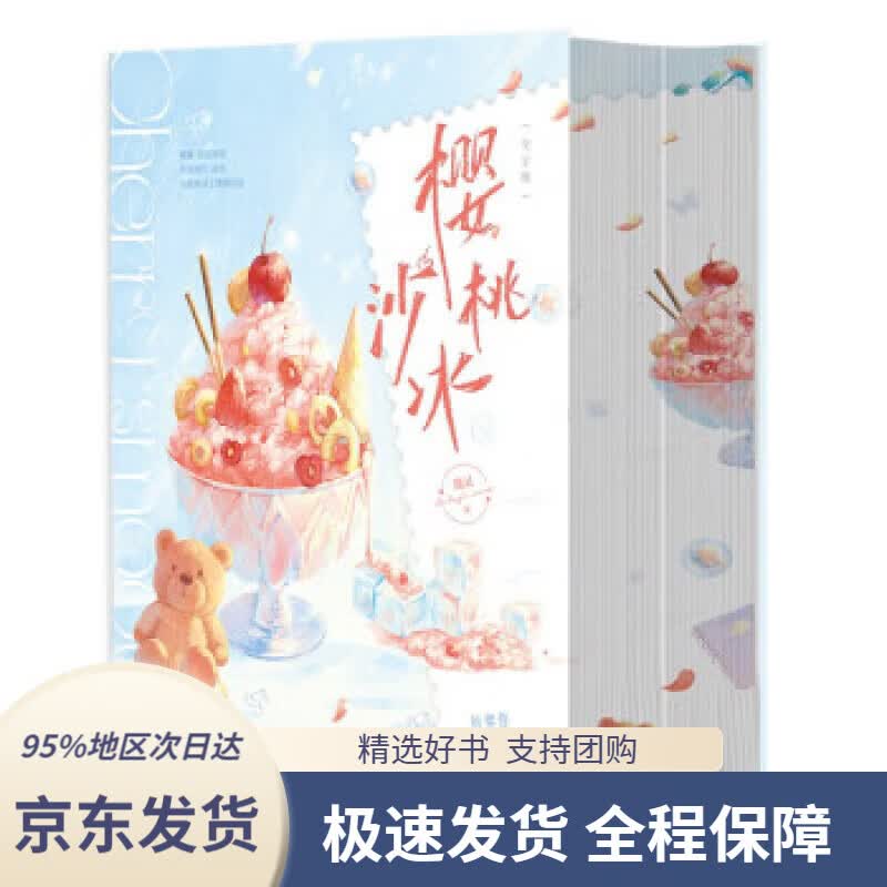 【 京东配送 支持团购】【限量特签书口刷边】樱桃沙冰（全2册）